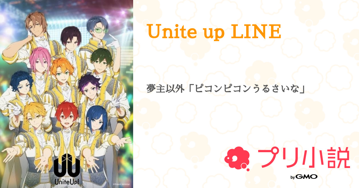 第7話： LINE歌詞ドッキリ プロデスィコ（Unite up LINE）｜無料スマホ夢小説ならプリ小説 byGMO